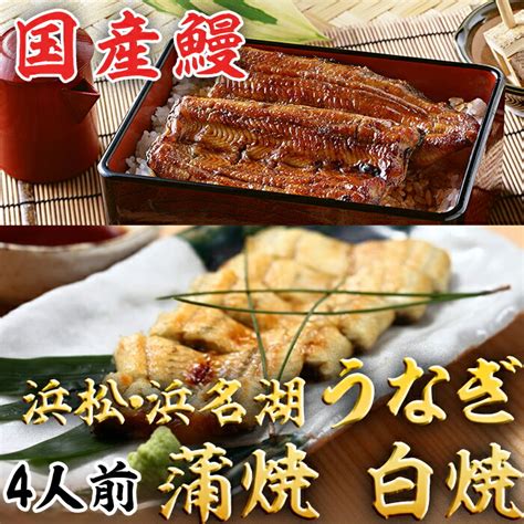 【楽天市場】浜松・浜名湖 うなぎ蒲焼白焼4人前 浜名湖産・国産鰻 ギフト のし対応可：ベストセレクト専門店・本音生活