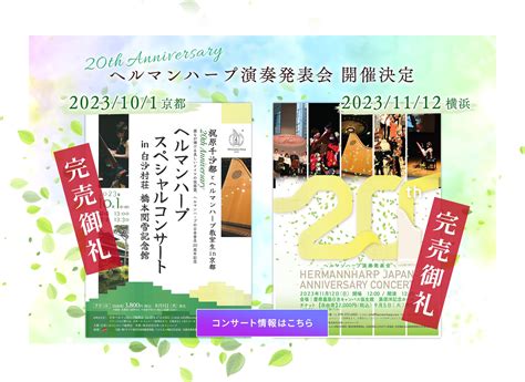 日本ヘルマンハープ