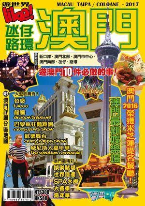 遊世界 澳門 2017 誠品線上
