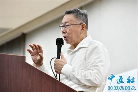 柯文哲請假3個月暫離民眾黨主席職位 台灣 香港中通社