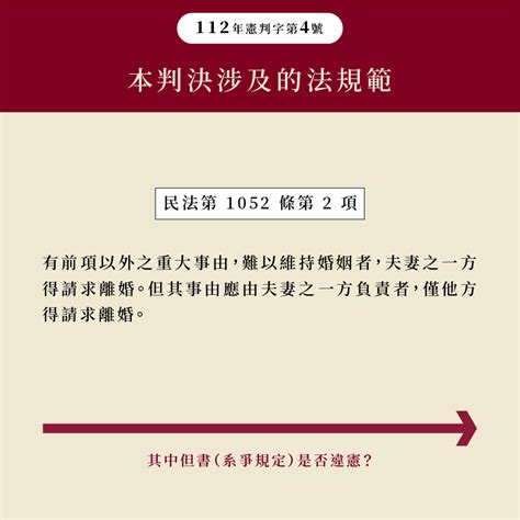 司法院 【📑限制唯一有責配偶請求裁判離婚案】 今天憲法法庭公布了 112 年憲判字第 4