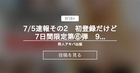 75速報その2 初登録だけど7日間限定第⑥弾 924円 文月スペシャル二代目つば飲みおじさん 同人アキバ出版 同人アキバ出版の投稿