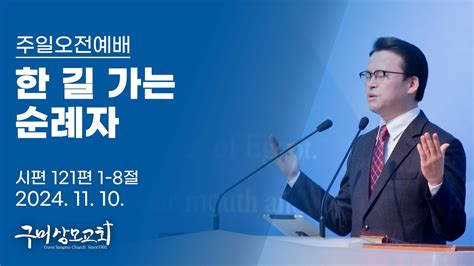 한 길 가는 순례자 시편 121편 1 8절 조준환 목사 2024 11 10 주일오전예배 YouTube
