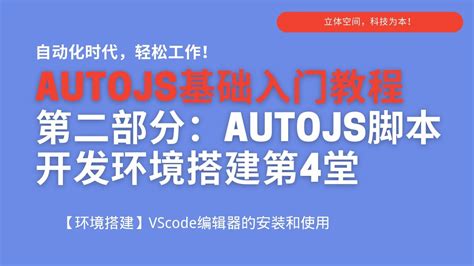 7 Autojs概述 Autojs脚本开发环境搭建 学习路径和学习方法本课程主要针对零基础学员你只要会电脑的基本打字就完全能够学会