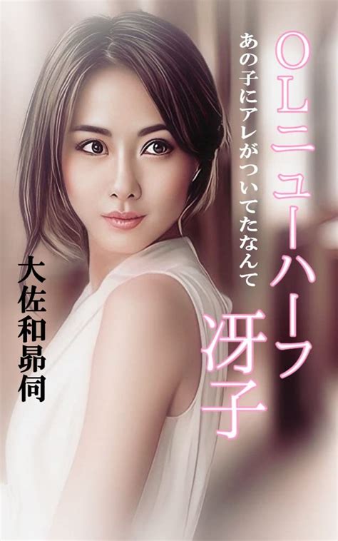Jp Olニューハーフ冴子 女になりたい男たち Ebook 大佐和昴伺 Kindleストア