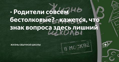 Родители совсем бестолковые кажется что знак вопроса здесь лишний