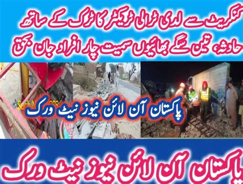 افسوسناک خبر کنکریٹ سے لدی ٹرالی ٹریکٹر کے ساتھ ٹرک کا حادثہ، تین سگے