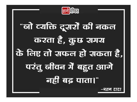 रतन टाटा कहे कुछ अनमोल कथन Ratan Tata Quotes In Hindi