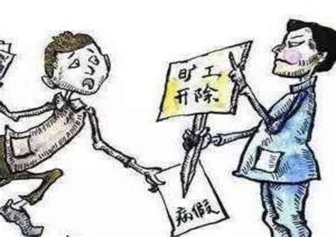有病假单没有履行请假手续，单位能按旷工解除吗？ 知乎