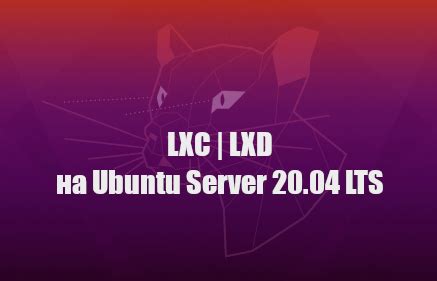 LXC LXD контейнер в Ubuntu 20 04 LTS Obu4alka ru