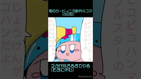 毎日カービィ二次創作4コマ 4日目「ピコハン最強説」 Shorts Youtube