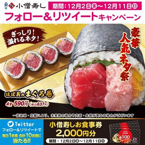 小僧寿し【公式】 On Twitter 「豪華人気ネタ祭」週末限定開催🍣 小僧寿し ではフェアに合わせ『お食事券2000円分 』を毎日
