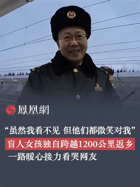盲人女孩被爱心接力：虽然我看不见，但是他们都用最好的微笑对我暖新闻 社会正能量 春节 返乡 新年快乐凤凰网视频凤凰网