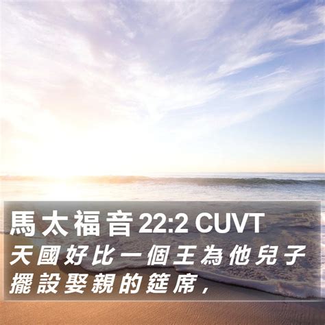 馬 太 福 音 22 2 CUVT 天 國 好 比 一 個 王 為 他 兒 子 擺