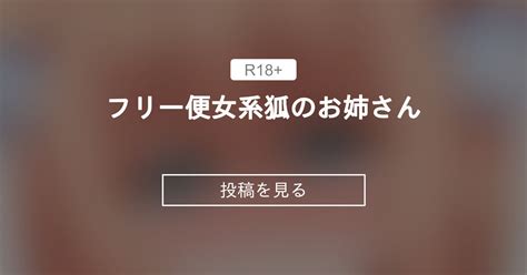 フリー便女系狐のお姉さん みるのファンクラブ みるの投稿｜ファンティア Fantia