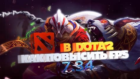 КАК ПОДНЯТЬ ФПС В ДОТА 2 В ПАТЧЕ 7.34 || ПОВЫШЕНИЕ ФПС В DOTA 2 ...