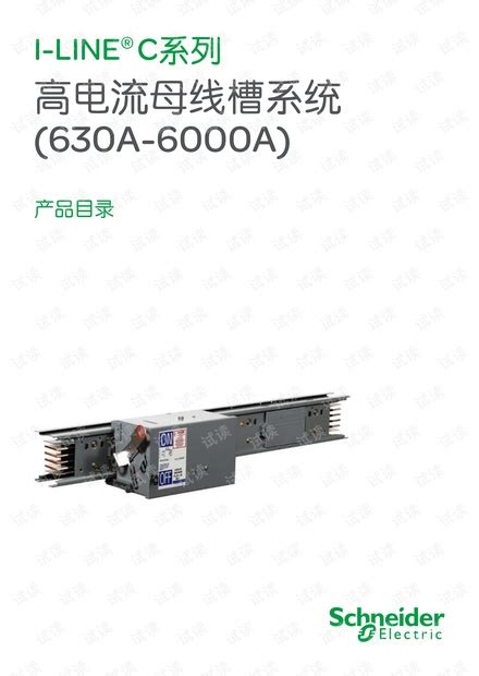 施耐德电气i Line Ii C系列高电流母线槽系统详览 Csdn文库