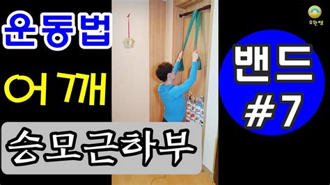 7승모근밴드운동설명승모근하부운동처방등근육밴드운동 Youtube