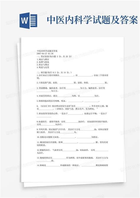 中医内科学试题及答案Word模板下载 编号qbxegewm 熊猫办公