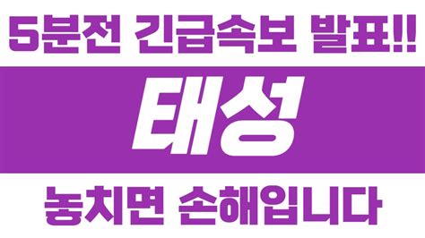 태성🚨 5분전 긴급속보 놓치면 손해입니다 Youtube