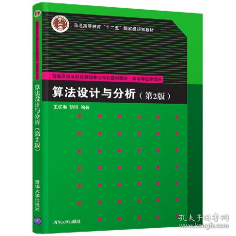 算法设计与分析第2版王红梅单本无激活码单本无激活码王红梅孔夫子旧书网