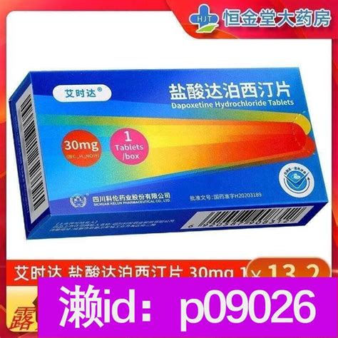 【加瀨下標免運】艾時達 鹽酸達泊西汀片 30mg1片盒 三盒裝【30mg3片1盒】代發 適用于治療男性早泄pe 露天市集 全台最大