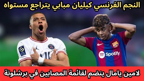 لامين يامال ينضم لقائمة اىمصابين لفريق برشلونة و تراجع مستوى مبابي يثير