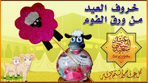 خروف عيد الأضحى بورق الفوم الجليتر كل عام وانتم بخير عيد سعيد Youtube