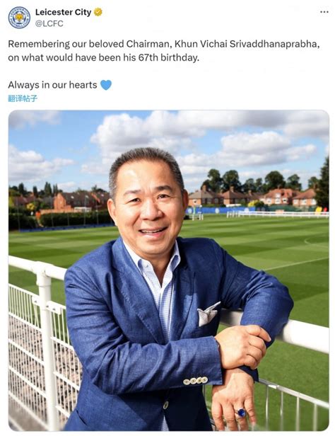 莱斯特城缅怀因直升机事故去世的老板维猜：永远在我们心中