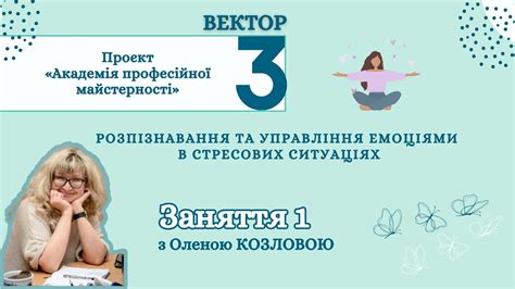 Розпізнавання та управління емоціями в стресових ситуаціях Youtube