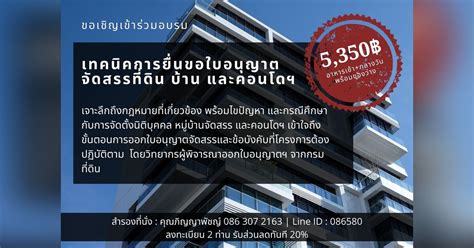 20 มิ ย 66 อบรมเทคนิคการยื่นขอใบอนุญาต จัดสรรที่ดิน หมู่บ้าน และคอนโดมิเนียม Eventpop