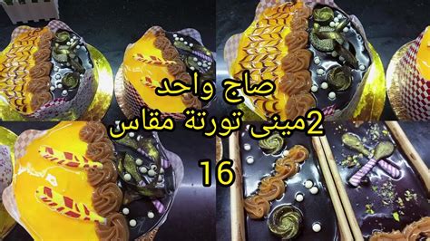 عايزة تعملى مشروع أون لاين مينى 🎂🎂 تورتة مقاس 16وكب ديسباسيتو صنفين من
