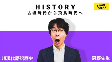 中学社会【歴史】第18講『古墳時代から飛鳥時代へ』11分講師：ブロードキャスト 房野先生 定期テスト・高校入試対策 Youtube