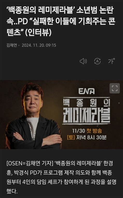 ‘백종원의 레미제라블 소년범 논란 속pd 실패한 이들에 기회주는 콘텐츠” 유머움짤이슈 에펨코리아