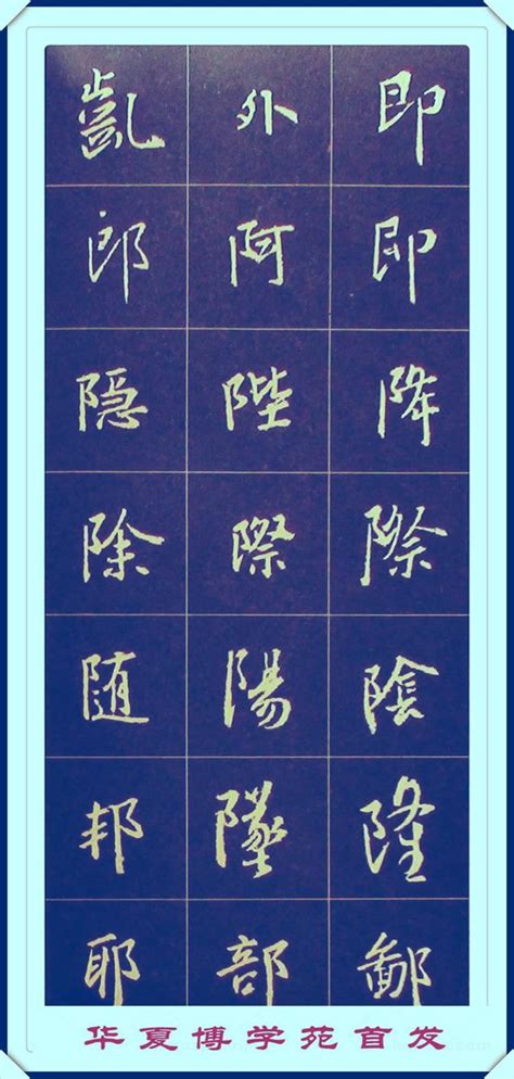 高清版集字王羲之聖教序 每日頭條