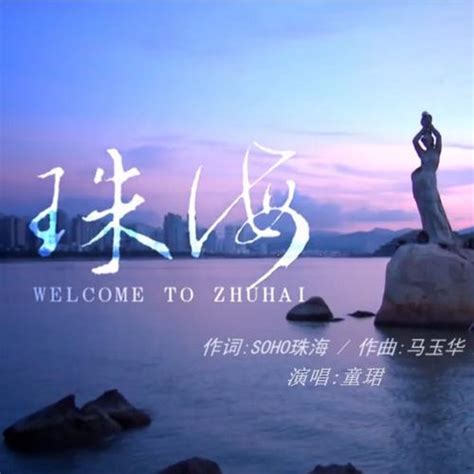 珠海童珺高音质在线试听珠海歌词歌曲下载酷狗音乐