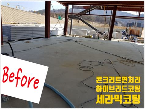 콘크리트면처리하이브리드코팅세라믹코팅 용인 신축 물류공장 콘크리트 바닥 면처리 바닥강화제도포 콘크리트폴리싱