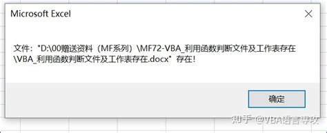 Vba技术资料mf72：利用函数判断文件及工作表存在 知乎