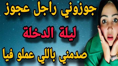 جوزوني راجل كبير ليلة الدخلة فاجئني باللي عملو Youtube