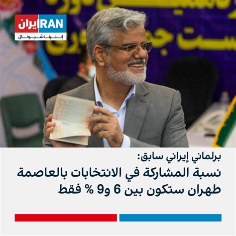 برلماني إيراني سابق نسبة المشاركة في الانتخابات بالعاصمة طهران ستكون