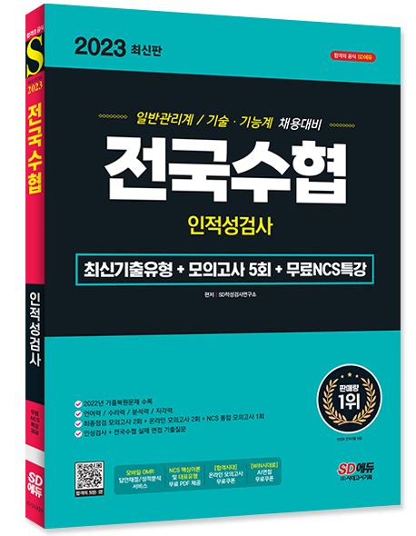 2023 최신판 전국수협 인적성검사 최신기출유형모의고사 5회무료ncs특강 시대에듀