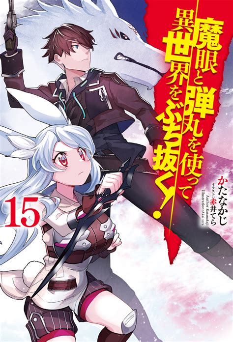 楽天ブックス 魔眼と弾丸を使って異世界をぶち抜く 15 かたなかじ 9784798629995 本
