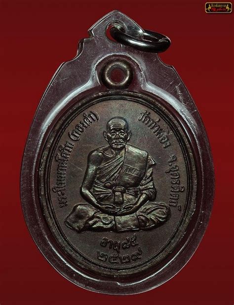 เหรียญรุ่นแรกหลวงพ่อ ทองดำ วัดท่าทอง พระเมืองเหนือ บริษัท พระเมือง