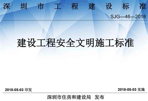深圳市建设工程安全文明施工标准SJG 46 2018全文附高清无水印PDF版下载 标准规范 河南自贸区公司注册网