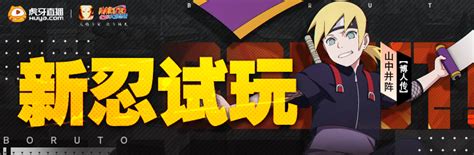 【新忍试玩】带你揭秘山中井阵 博人传 火影忍者资讯 小米游戏中心