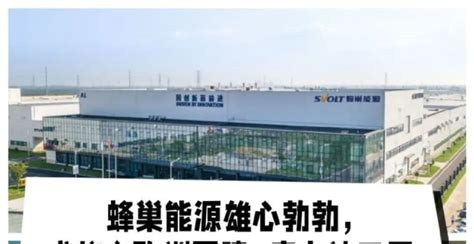 蜂巢能源雄心勃勃，或在欧洲再建5座电池工厂腾讯新闻
