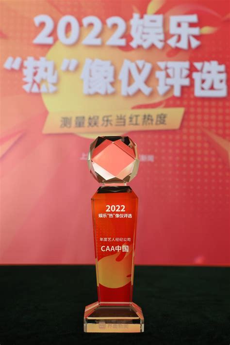 Caa中国荣获界面2022「娱乐“热”像仪」年度艺人经纪公司，提升企业社会影响力，助力中国文体行业发展 知乎