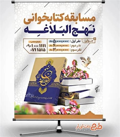 خرید و قیمت طرح پوستر مسابقه کتابخوانی نهج البلاغه جهت چاپ مسابقه نهج