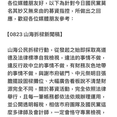 以下為針對今日國民黨莫名其妙又無來由的募資指控，所做出之回應，歡迎各位朋友參考： 山海公民拆樑行動 罷免謝國樑