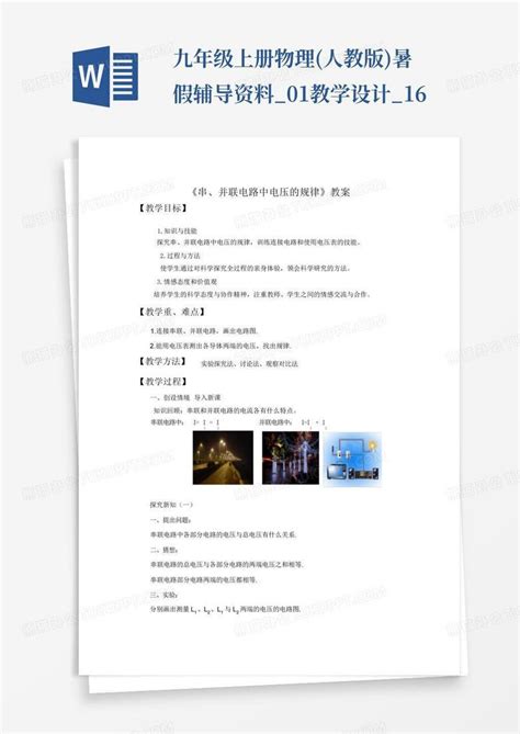 九年级上册物理 人教版 暑假辅导资料 01教学设计 16Word模板下载 编号qwandmga 熊猫办公